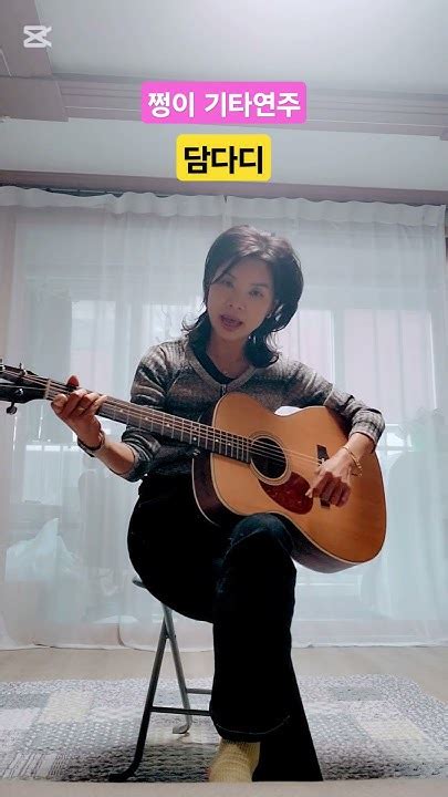 사랑하는 사람이 잘 되기를 바라는 마음담다디 이상은쩡이기타연주담다디이상은기타연주건강한중년 취미생활 Youtube