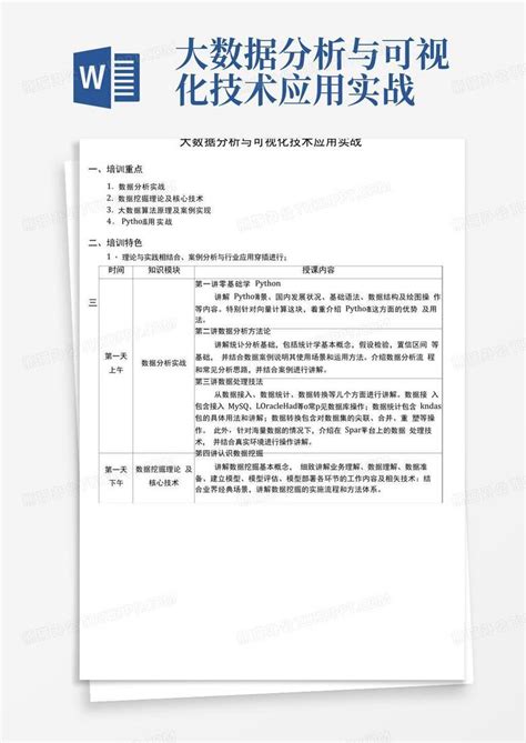 大数据分析与可视化技术应用实战 Word模板下载 编号qvrwaxgd 熊猫办公