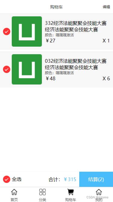 Uniapp实战项目笔记35 购物车的价格合计和结算数量uniapp 商品价格累加 Csdn博客
