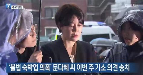 주요 단신 ‘불법 숙박업 의혹 문다혜 씨 이번 주 기소 의견 송치 외