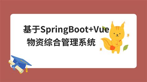 基于java的物资综合管理系统的设计与实现 项目商店 基于java的物资综合管理系统的设计与实现 项目商店
