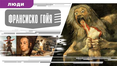 ФРАНСИСКО ГОЙЯ Аудиокнига Время События Люди Youtube