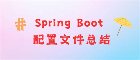 java spring boot 配置文件总结 个人文章 segmentfault 思否