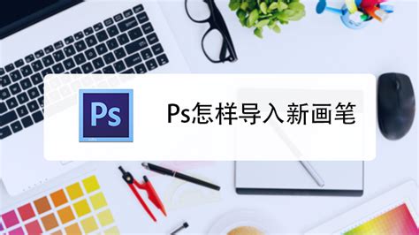 Ps怎么导入画笔 百度经验