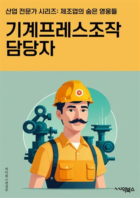 기계프레스조작 담당자 기계프레스 조작 생산라인 안전규정 작업지시서 품질검사 유지보수 생산능률 공정관리 작업