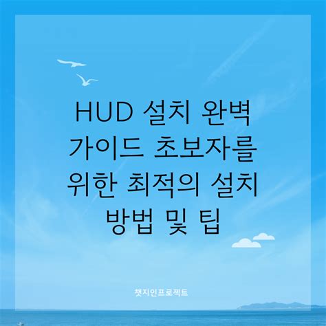 Hud 설치 완벽 가이드 초보자를 위한 최적의 설치 방법 및 팁