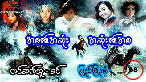 အစ၏အဆုံး အဆုံး၏အစ အပိုင်း ၆၈ Youtube