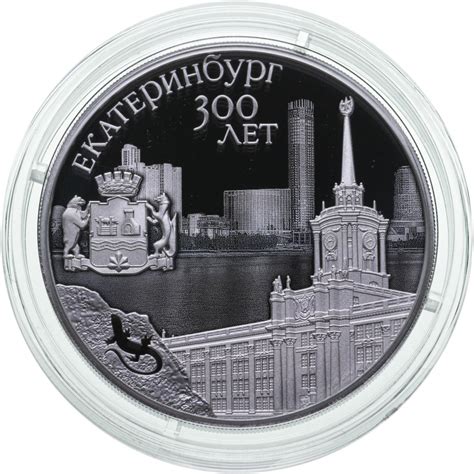 Монета 3 рубля 2023 СПМД Proof "300-летие основания г. Екатеринбурга ...
