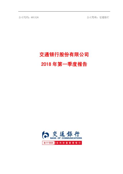 交通银行:2018年第一季度报告 交通银行:2018年第一季度报告