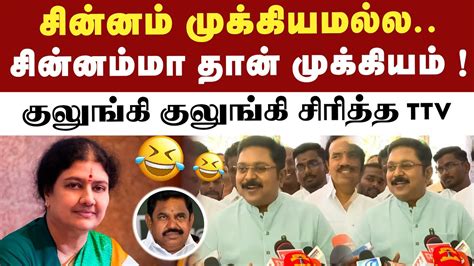 Vk Sasikala வசனத்தை கேட்டு சிரித்த Ttv Dhinakaran Sasikala Admk Youtube