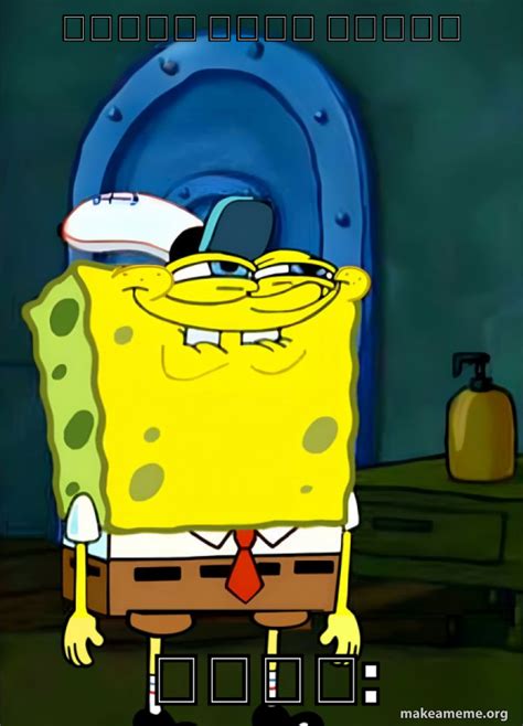 חורחה כותב הודעה ינון Spongebob Grin Meme Generator