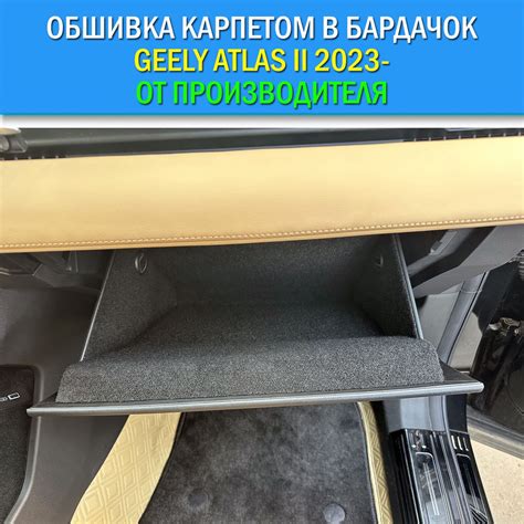 Обшивка самоклеющимся карпетом в бардачок для Geely Atlas Ii 2023 New Шумоизоляция в салон