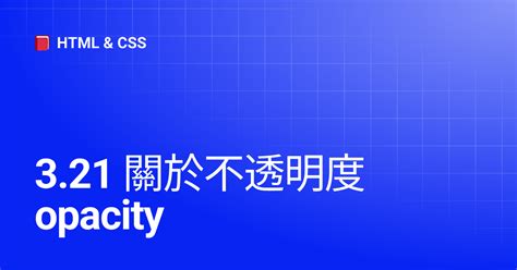 3 21 關於不透明度 opacity html and css