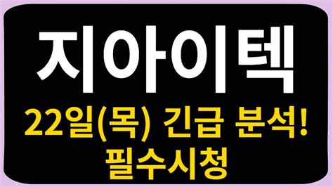 지아이텍 주가전망 6월 22일 종목브리핑 Youtube
