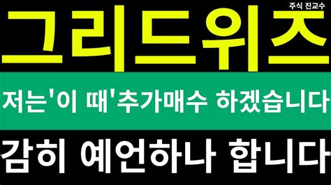 그리드위즈 주가전망 긴급 오늘 상승은 안심 할 수 없다 다음주가 더욱 더 중요 할 수 밖에 없습니다 앞으로의 흐름을 감히 예상해 보도록 하겠습니다 그리드위즈