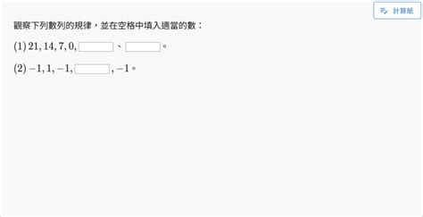 【例題1】找出數列的規律 數學 均一教育平台
