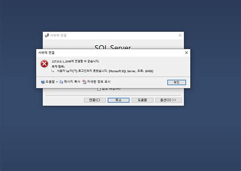 Mssql Sa 접속 에러microsoft Sql Server 오류 18456