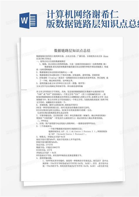 计算机网络谢希仁版数据链路层知识点总结Word模板下载 编号qyaezmzd 熊猫办公