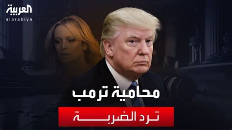 العالم الليلة محامية ترمب تهاجم الممثلة الإباحية ستورمي دانييلز