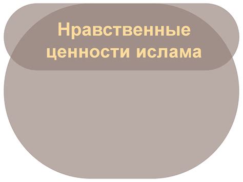 Нравственные ценности ислама презентация онлайн