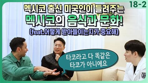 멕시코 음식과 문화 Feat 타코의 진실 Ep 18 2 Youtube