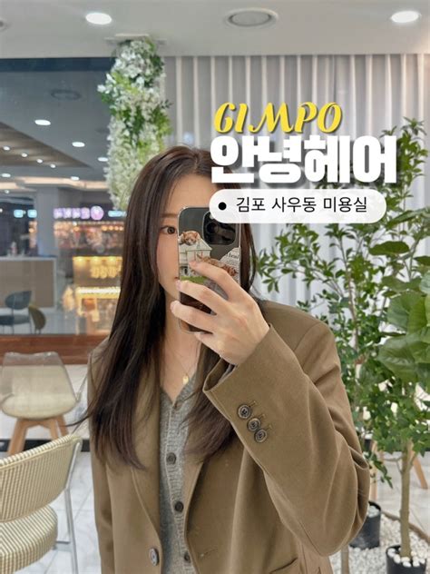 김포 미용실 염색 잘하는 사우동 안녕헤어 네이버 블로그