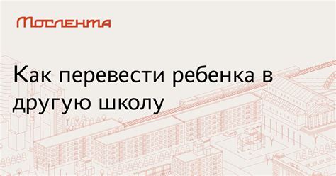 Как перевести ребенка в другую школу Образование Мослента