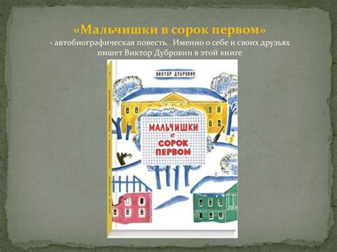 Мальчишки в сорок первом. Виктор Борисович Дубровин - презентация онлайн