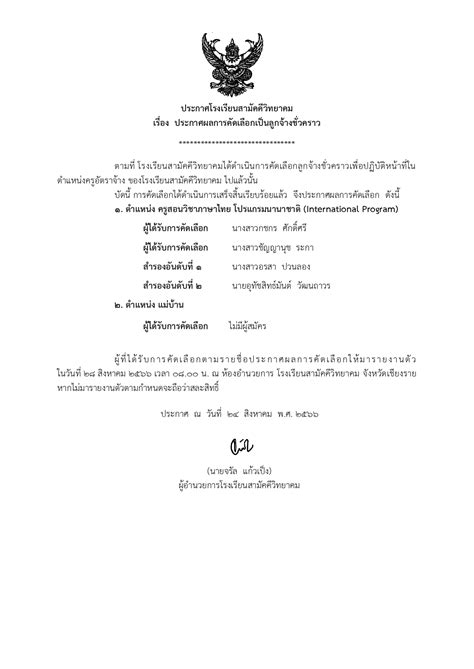 ประกาศผลการคัดเลือก โรงเรียนสามัคคีวิทยาคม