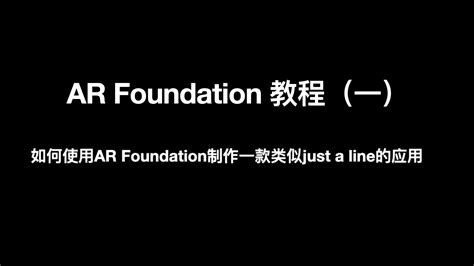 Unity AR Foundation教程一如何使用AR Foundati 技术专栏 Unity官方开发者社区