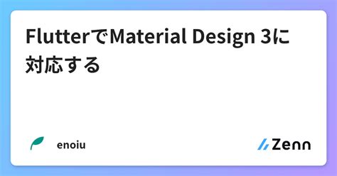 Flutterでmaterial Design 3に対応する