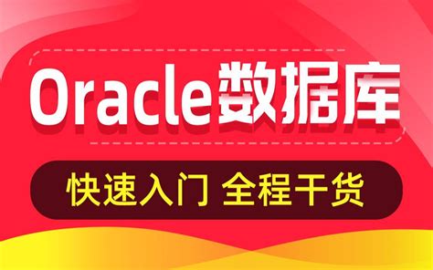 黑马程序员oracle数据库精讲，从0到1学会oracle数据库 哔哩哔哩