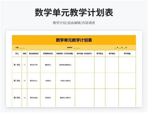 简约风数学单元教学计划表 Excel免费模板下载