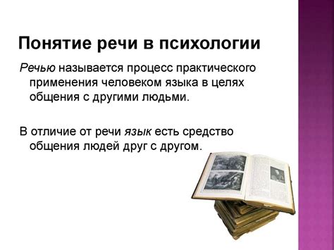 Презентация психология речи