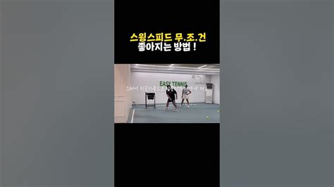 포핸드 스윙스피드 무조건 좋아지는 방법은 ‘이것 😎 테니스 테린이 Tennis Youtube