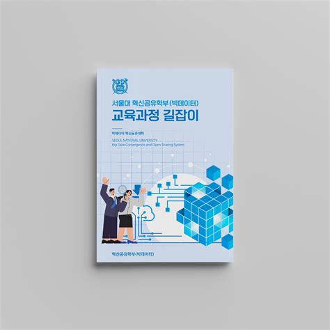 서울대 혁신공유대학 교육과정 안내서 홍보 책자 브로슈어 소개서 디자인 책표지·내지 포트폴리오 크몽