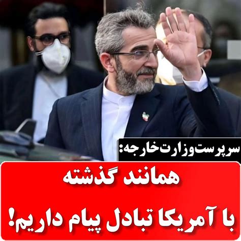 📌باقری همانند گذشته با آمریکا تبادل پیام داریم سرپرست وزارت خارجه 🔹