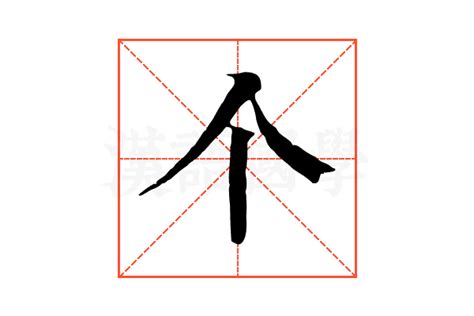 个的康熙字典解释 个的康熙字典原文 汉语国学