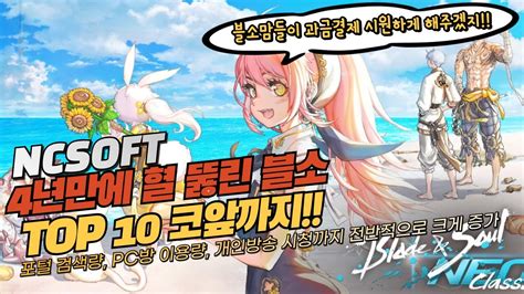 🚀엔씨소프트ncsoft 4년 만에 혈 뚫린 블소 Top 10 코앞까지 블소맘들은 초창기 감성을 느끼면서 시원시원하게