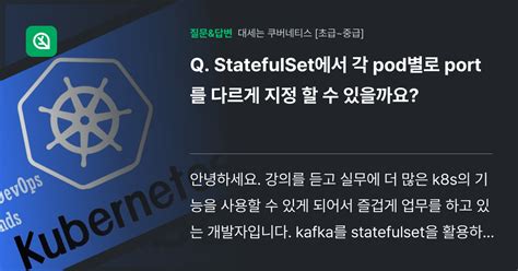 Statefulset에서 각 Pod별로 Port를 다르게 지정 할 인프런 커뮤니티 질문and답변