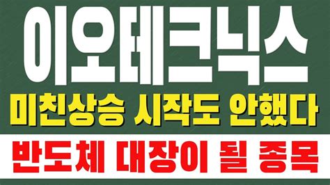 이오테크닉스 주가전망 미친상승 시작도 안했다 반도체 대장이 될 종목 Youtube