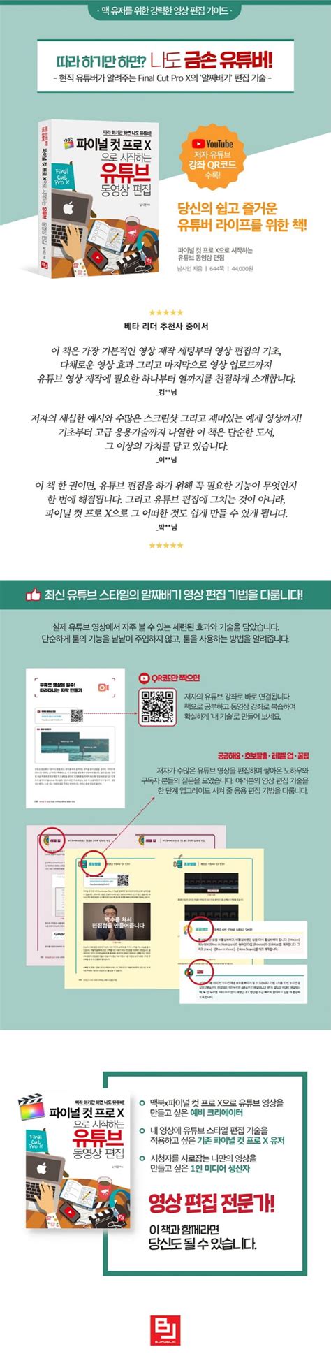 파이널 컷 프로 X으로 시작하는 유튜브 동영상 편집 남시언 교보문고