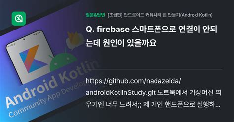 Firebase 스마트폰으로 연결이 안되는데 원인이 있을까요 인프런 커뮤니티 질문and답변