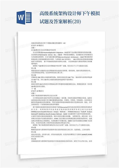 高级系统架构设计师下午模拟试题及答案解析 20 word模板下载 编号qodbkbpd 熊猫办公