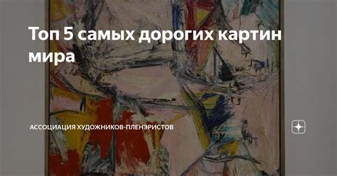 Топ 5 самых дорогих картин мира Ассоциация художников пленэристов Дзен