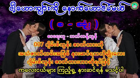 ငါ့ယောကျ်ားကို နောက်ယောင်ခံမယ် ၊ စ ဆုံး ၊ စာရေးသူ သက်တန့်လွန် ယ