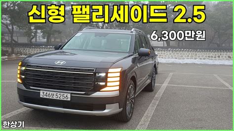 동영상 시승기 현대 신형 팰리세이드 25 7인승 Htrac 시승기 캘리그래피 풀 옵션 6300만원2026 Hyundai Palisade 25t Test Drive