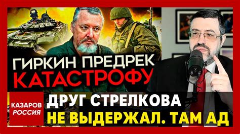 От такой правды кровь в жилах стынет Друг Стрелкова не выдержал Вся правда про фронт Ничего