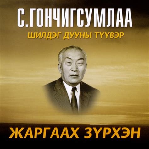 Монголын сор болсон бүтээлүүд Ээждээ