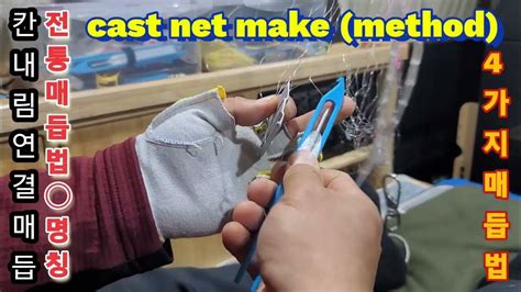 수제투망제작강습 4가지수제투망매듭법 정글맨외줄칸내림매듭법 한국전통투망매듭법바로알기 투망던지는법 투망배우기 수제투망제작 Cast Net Youtube